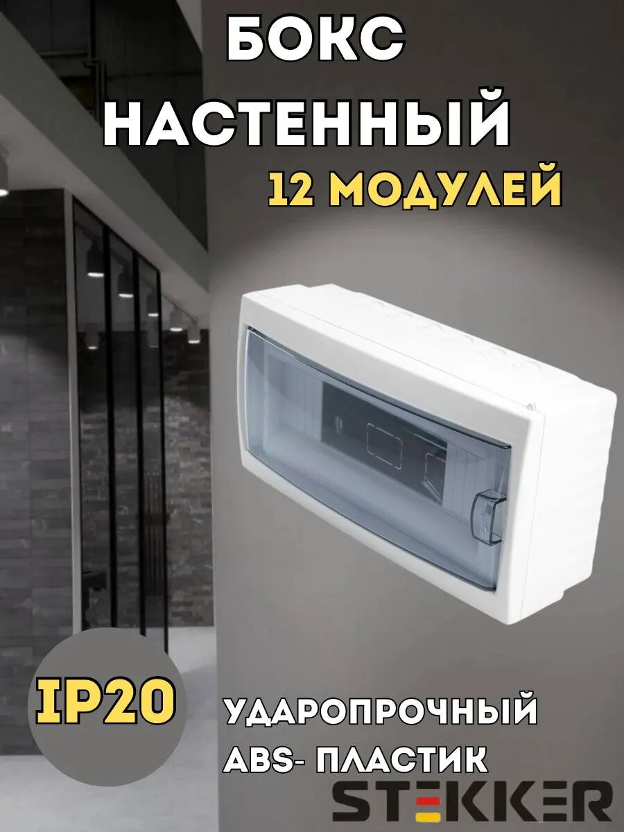 Ящик для счетчика электрического настенный 12 автоматов