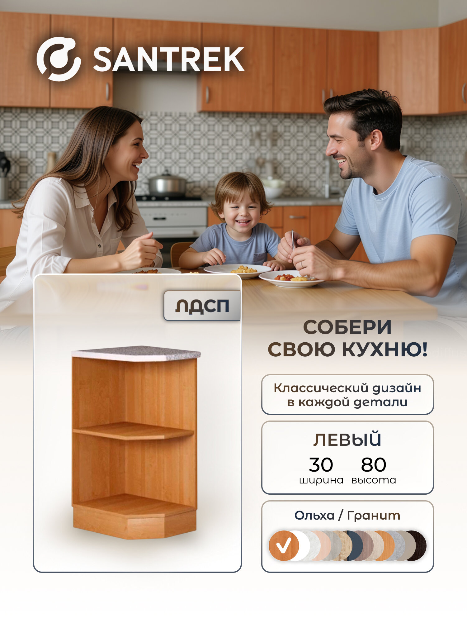 Кухонный гарнитур SANTREK Модуль напольный торцевой-300 левый ольха ЛДСП, столешница цвет гранит