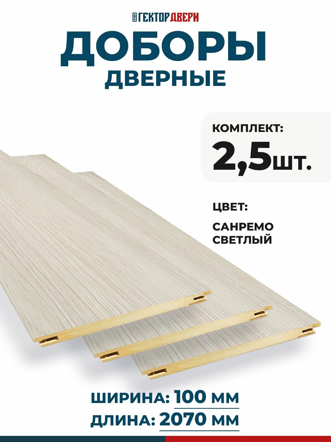 Доборы дверные, Экошпон, цвет Санремо светлый, 100х2070, Комплект 2,5 шт.