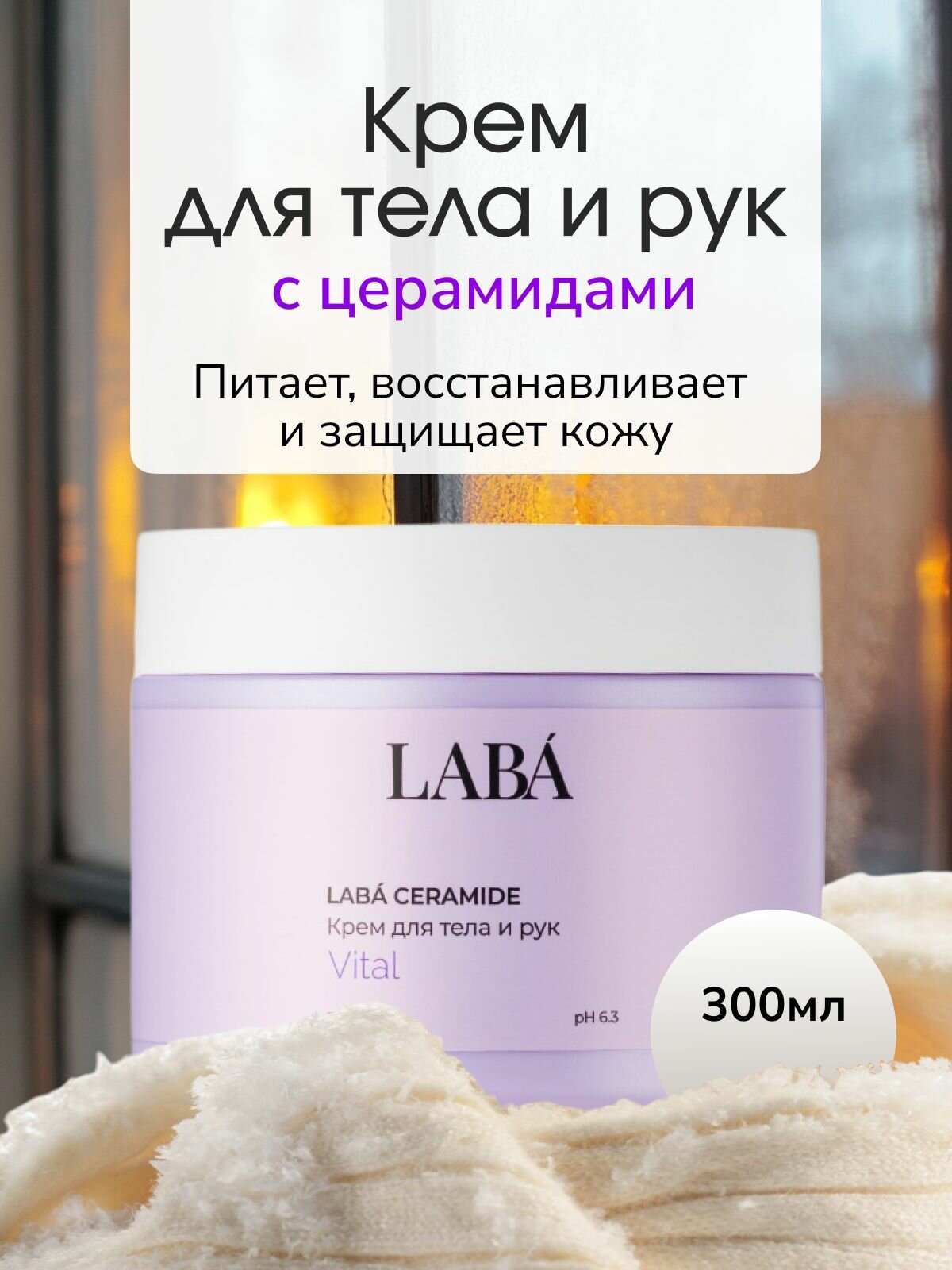 LABA Крем для тела и рук парфюмированный, 300 мл