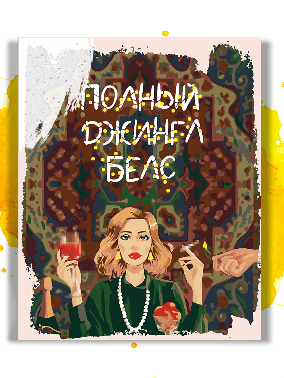 Картина по номерам на холсте Полный джингл беллз, 40 х 50 см