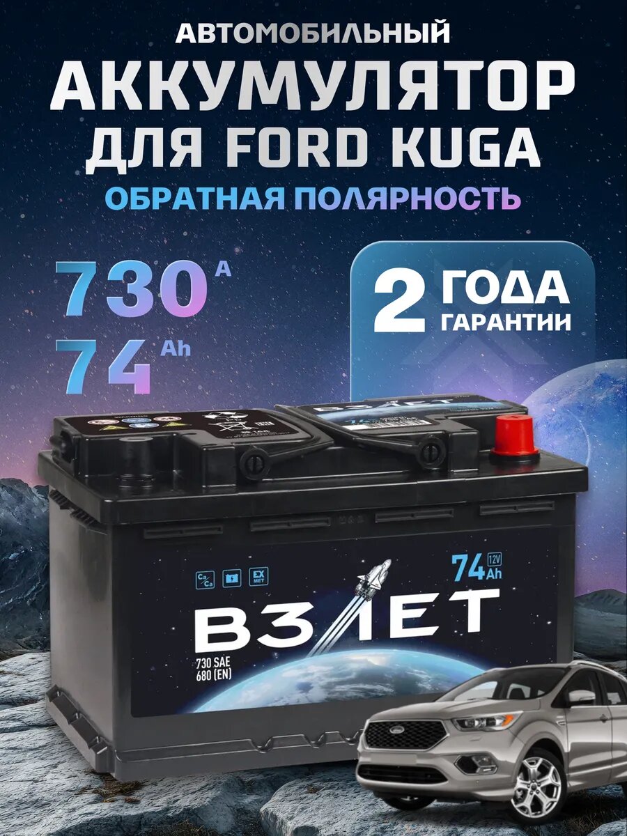 Аккумулятор автомобильный 74 Ач 730 А для Ford Kuga