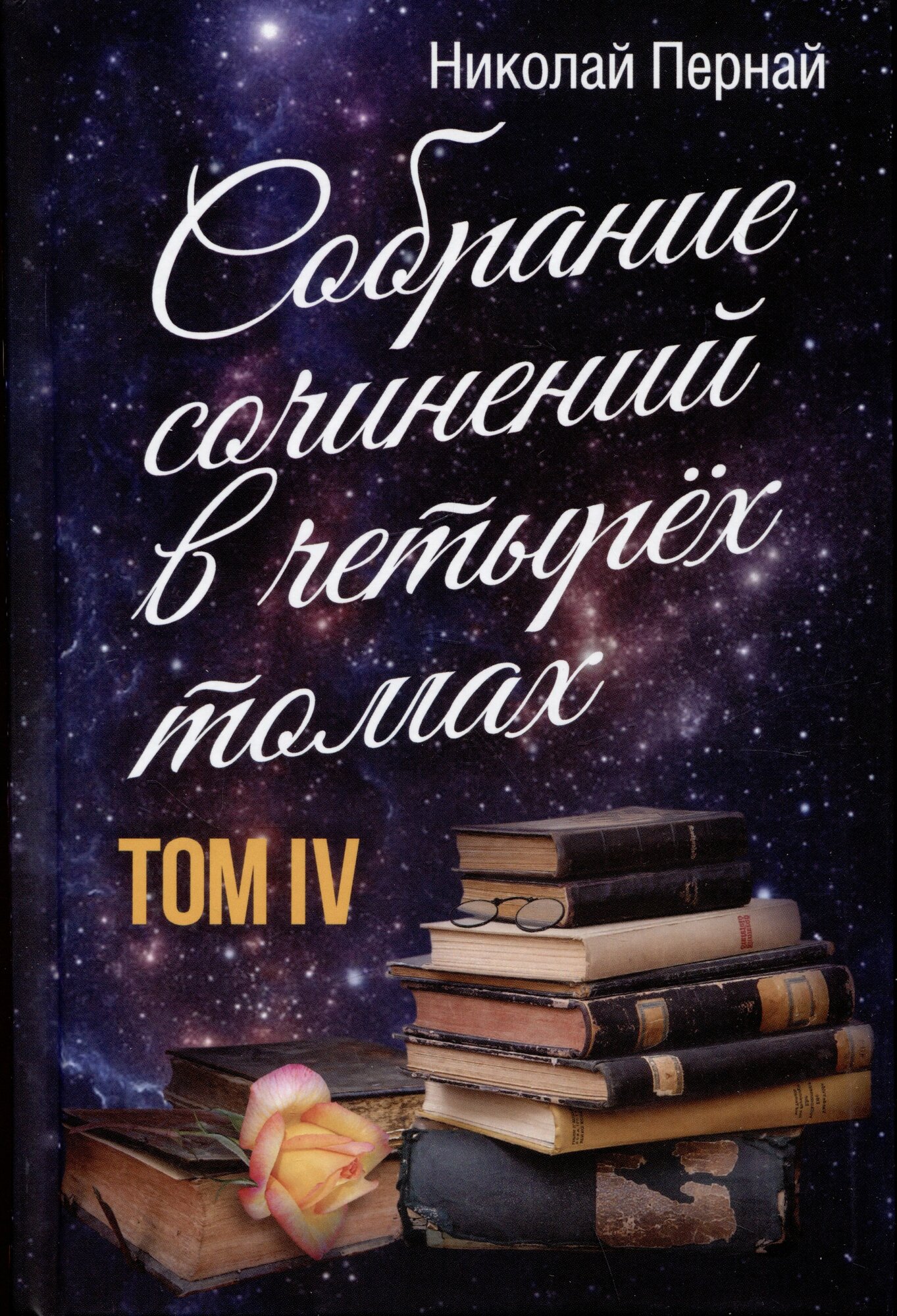Собрание сочинений в четырех томах. Том IV
