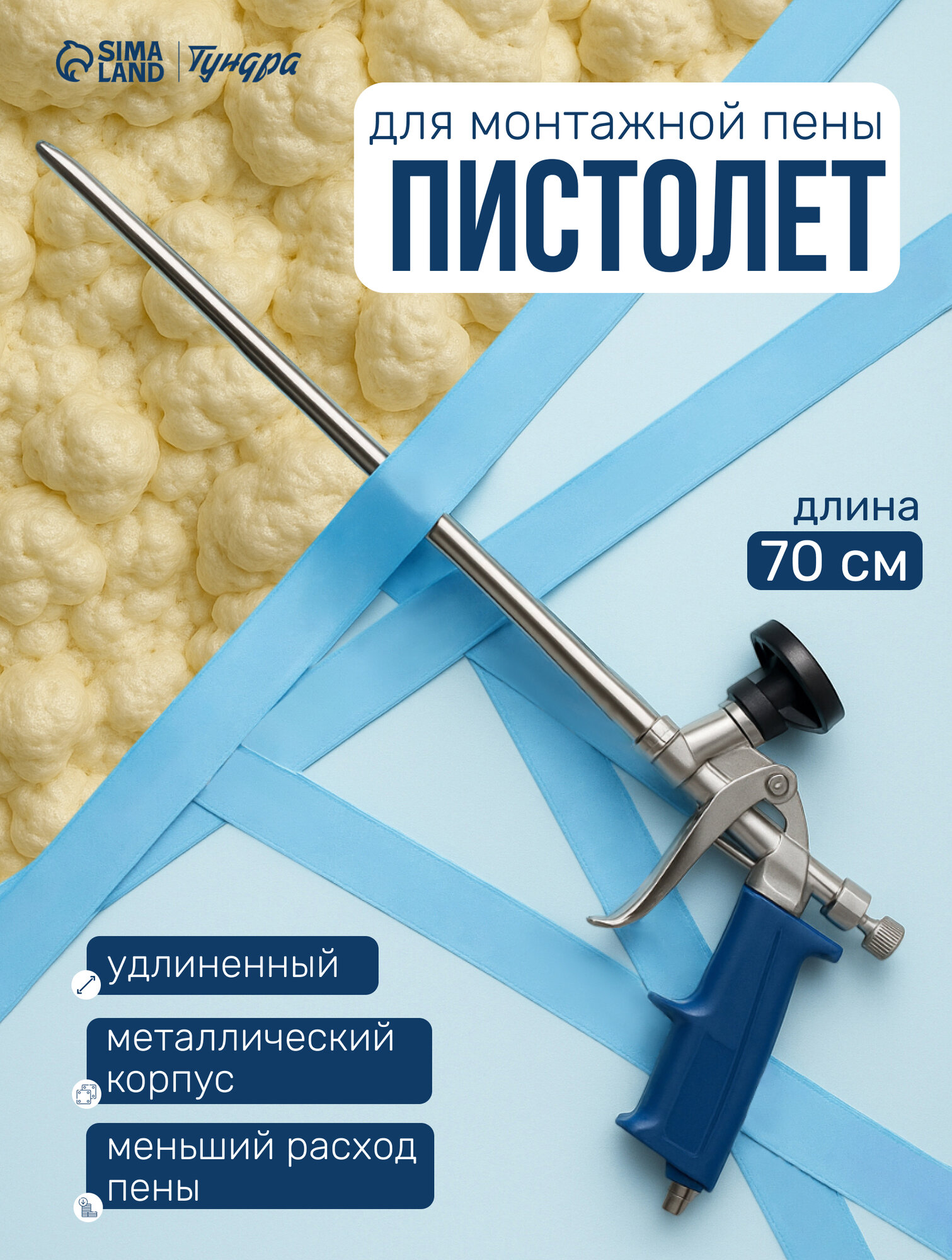 Пистолет для монтажной пены тундра, удлиненный 700 мм, металлический корпус