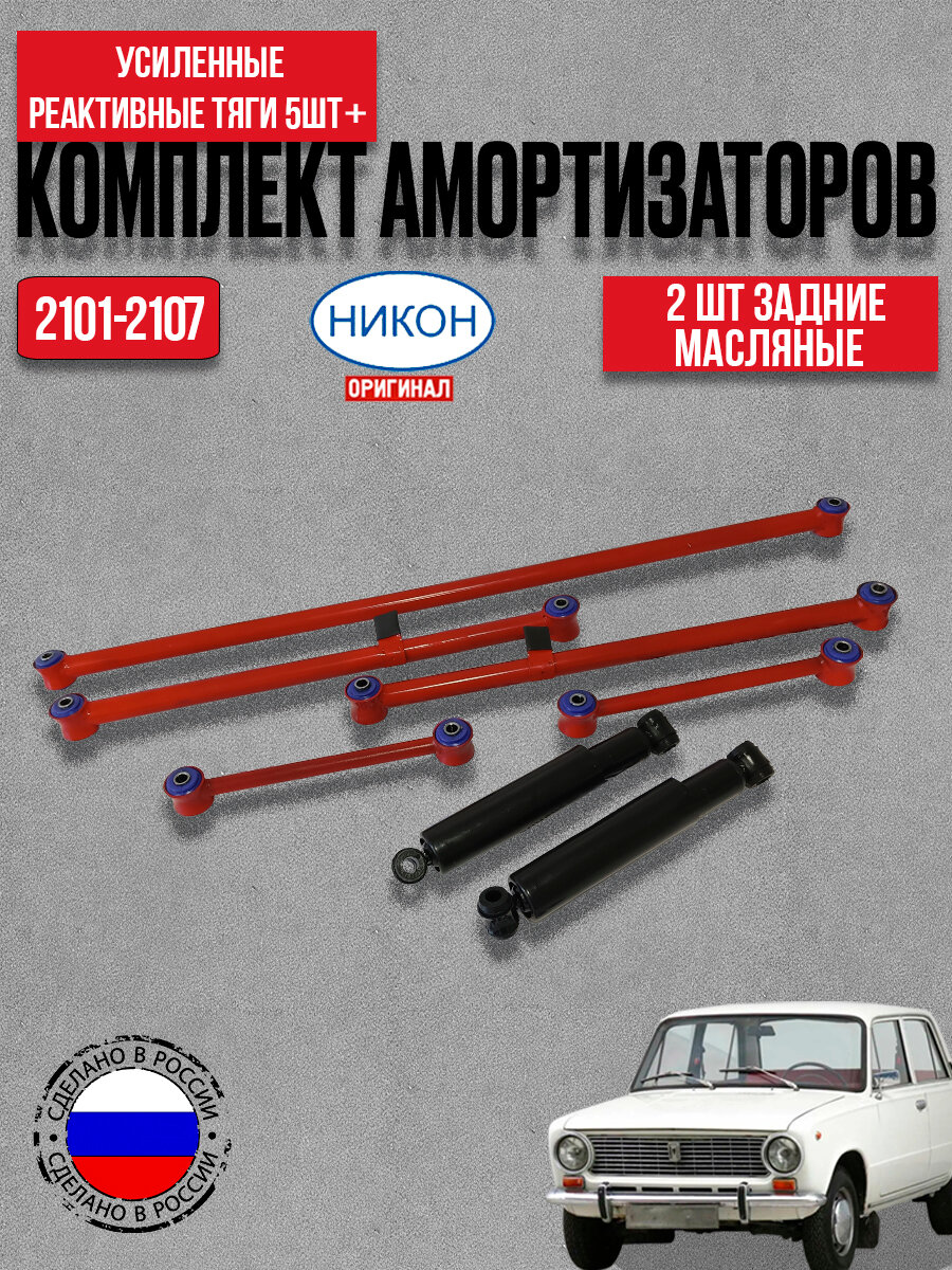 Усил. реативные тяги (красные) + амортизаторы задние 2шт для а/м ВАЗ 2101 - 2107
