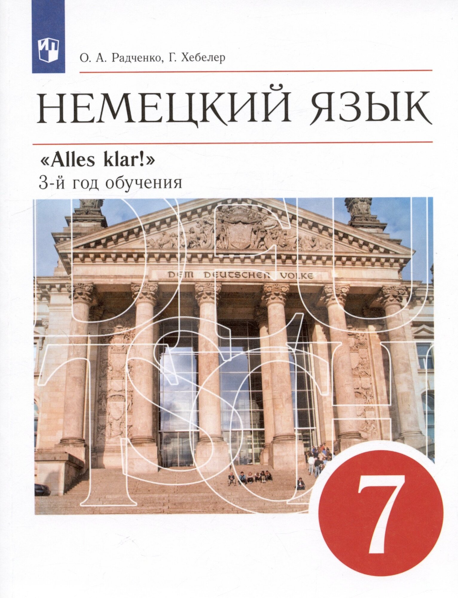 Книга: "Немецкий язык. 7 класс. 3-й год обучения. Учебник" от Радченко О, русский язык, Немецкий язык 7 класс учебники