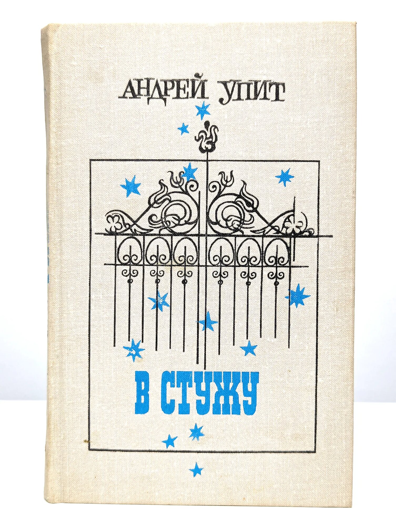 В стужу Упит Андрей Мартынович 1977