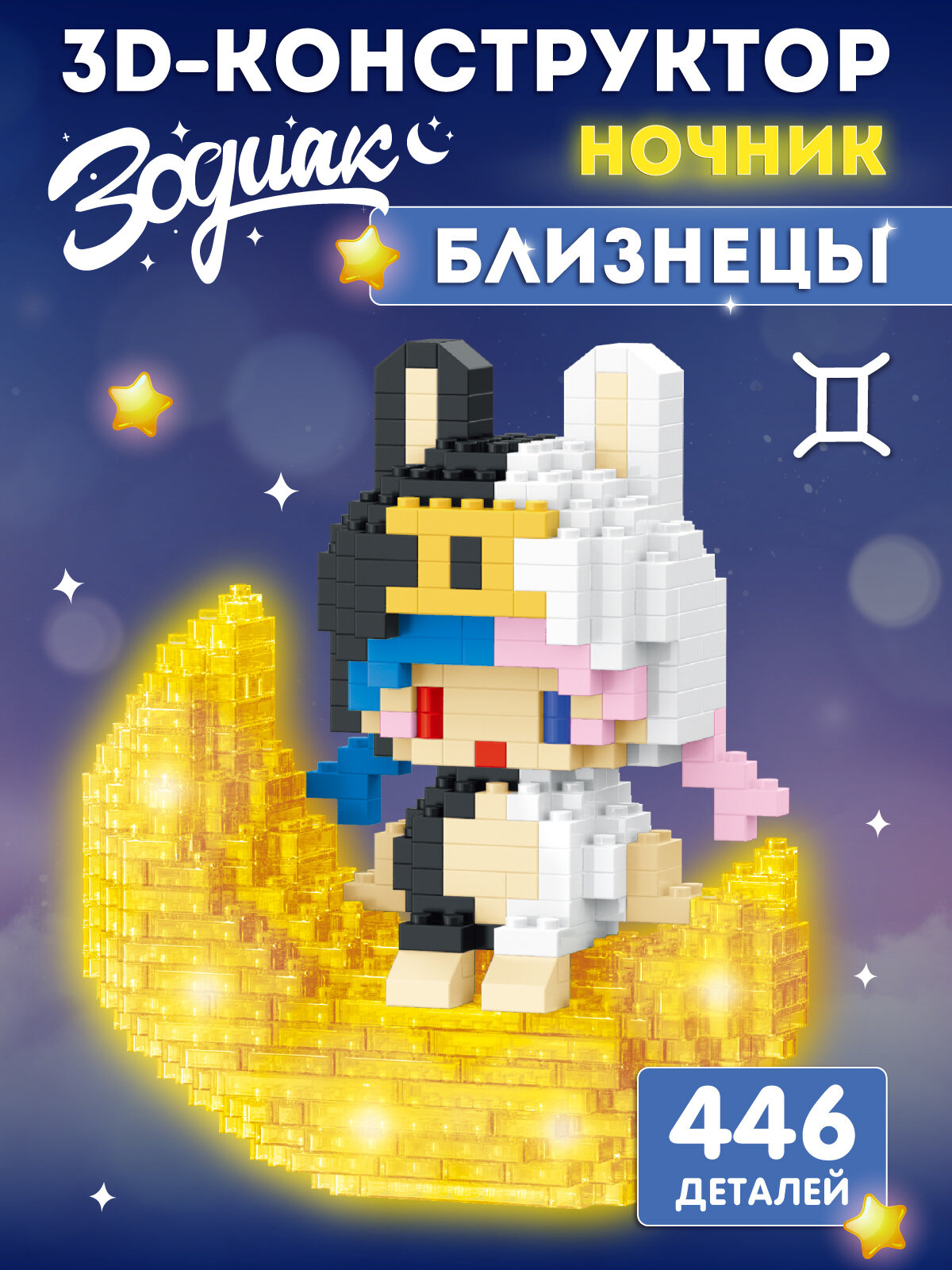 Конструктор 3D- светильник Зодиак Близнецы 446 деталей, JB9800161