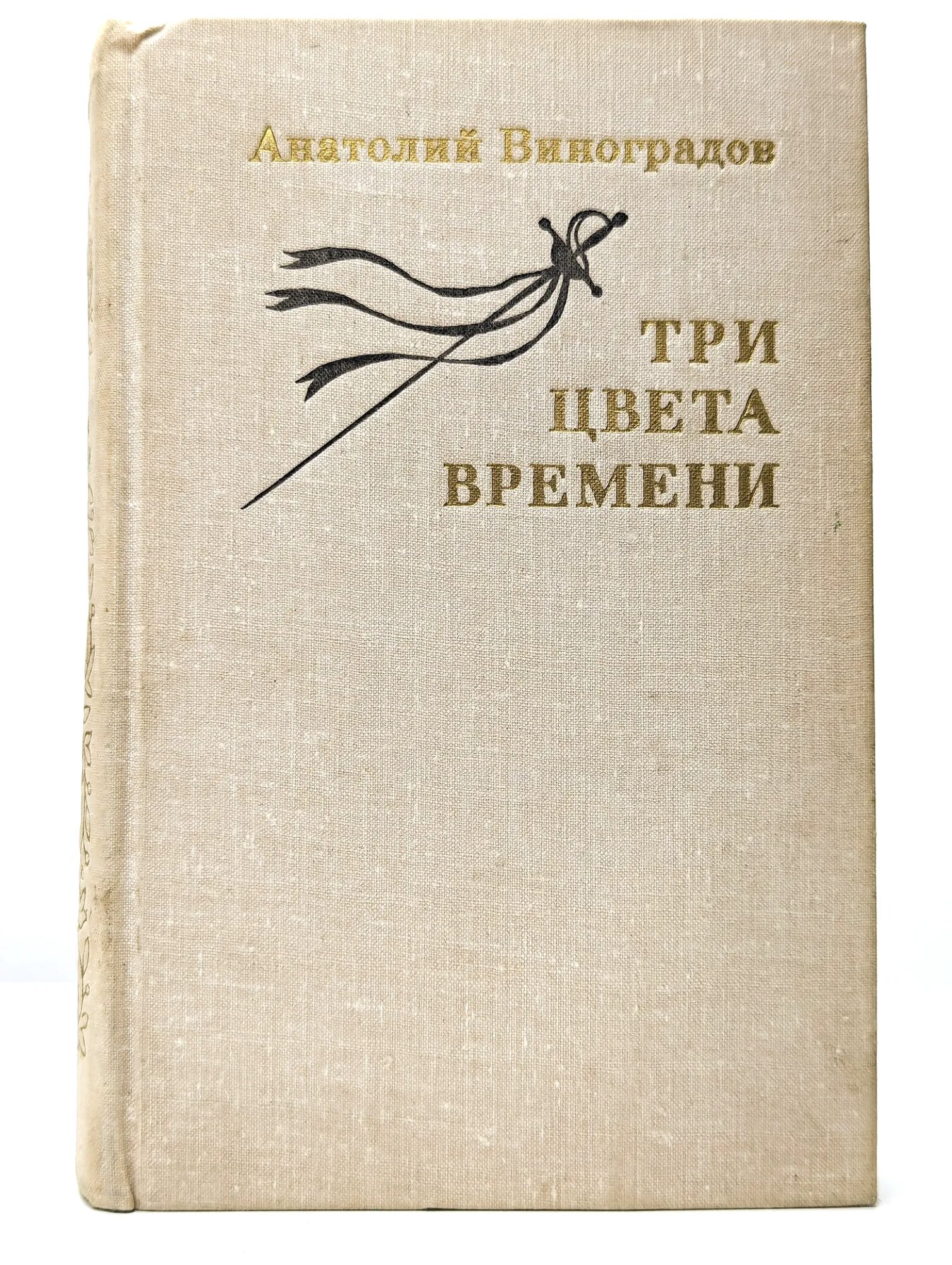 Три цвета времени Виноградов Анатолий Корнелиевич 1979