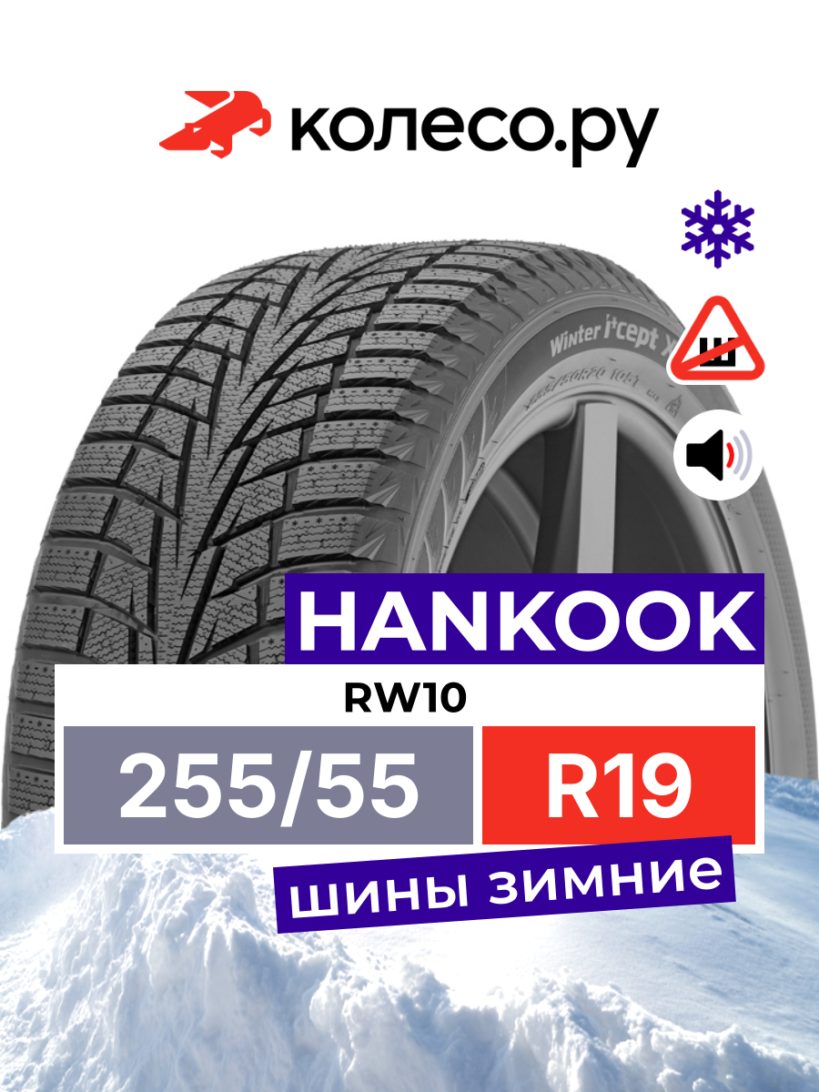 Шины зимние Ханкук RW10 255/55 R19 111T нешипованная зимняя резина