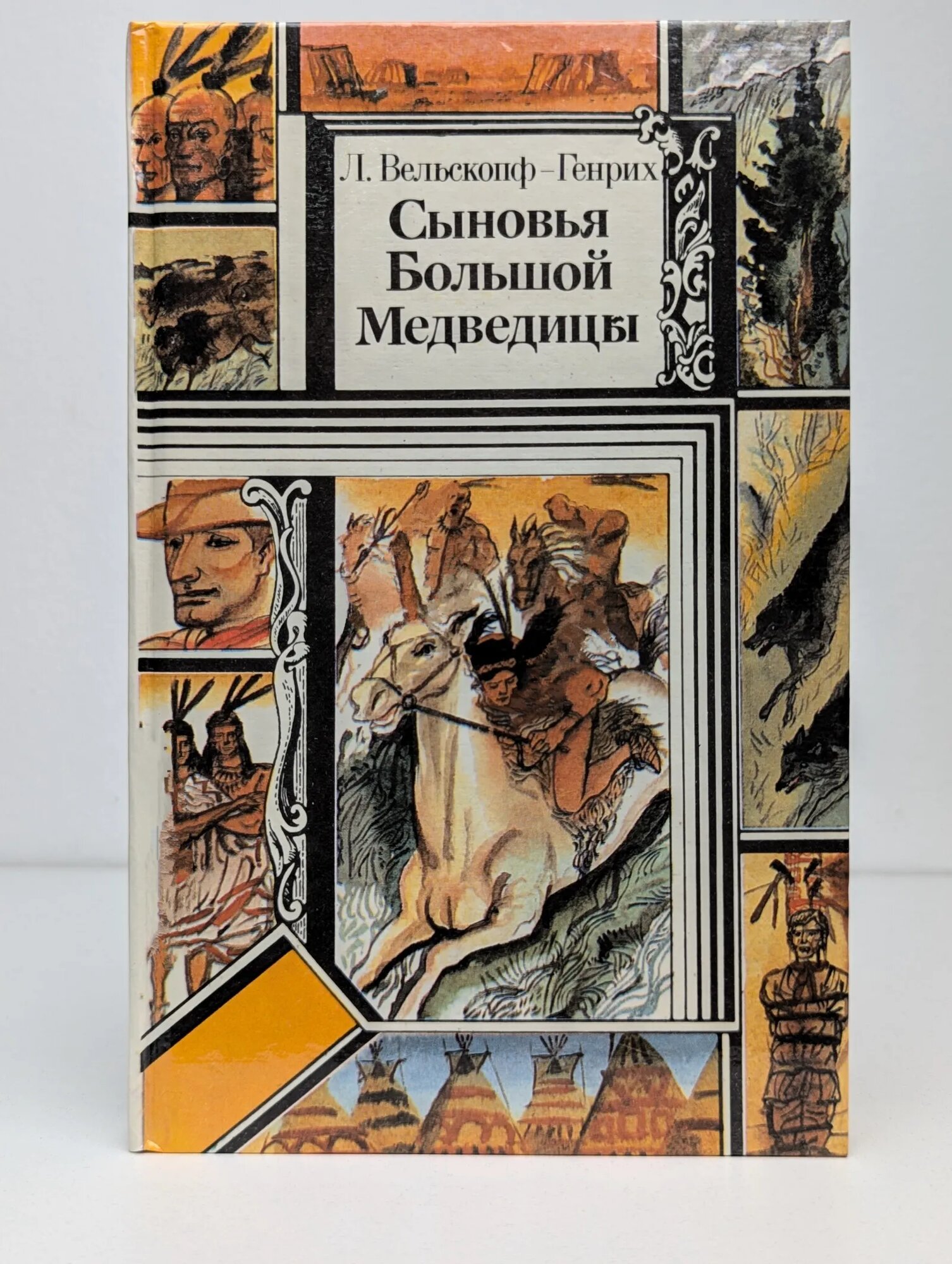 Сыновья Большой Медведицы. Роман в 3 томах. Том 1 Вельскопф-Генрих Лизелотта 1992