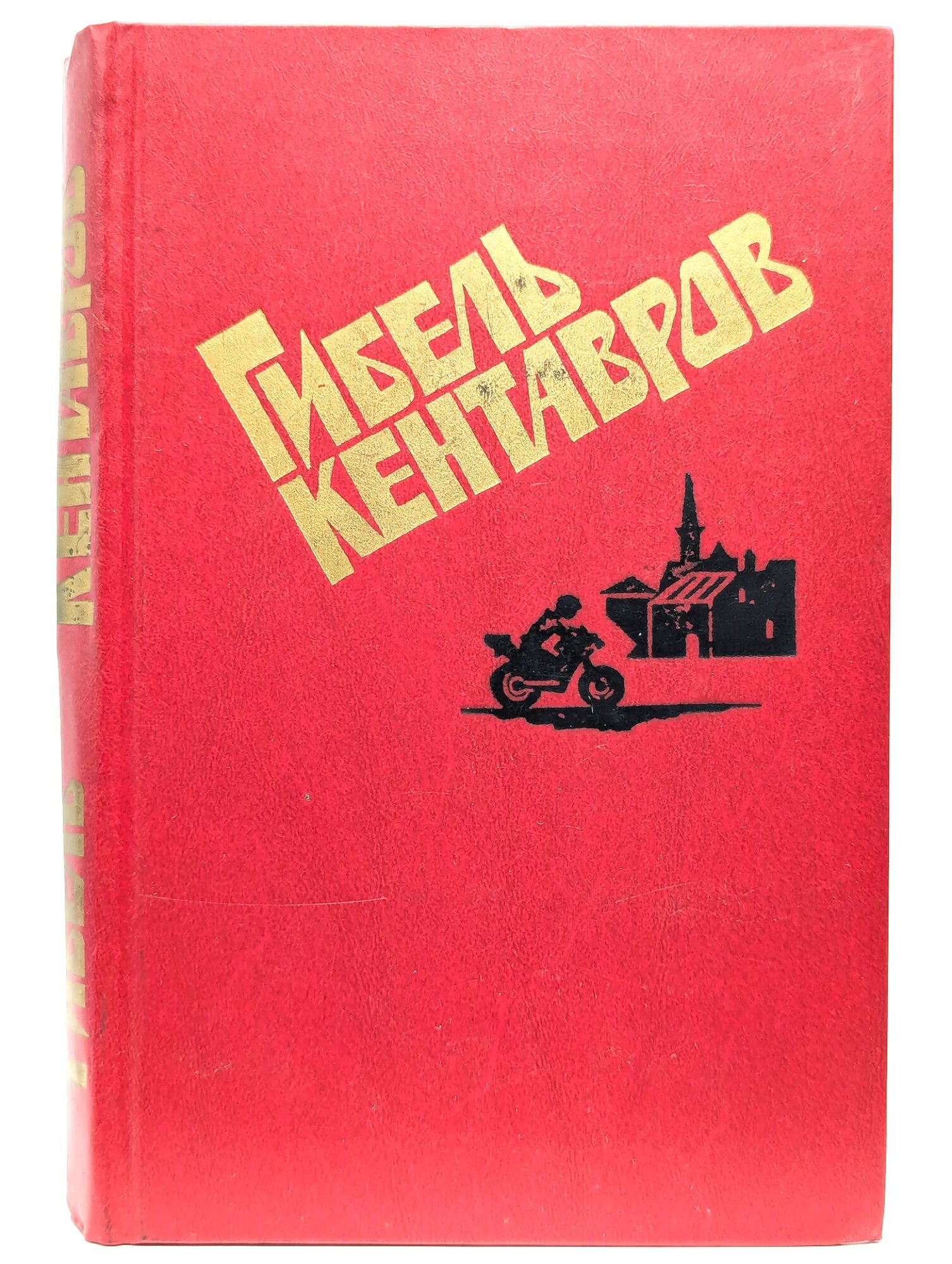 Гибель кентавров Сборник 1990