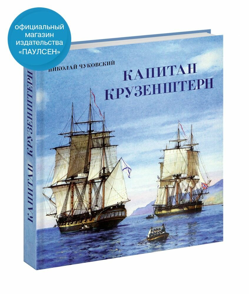 Капитан Крузенштерн