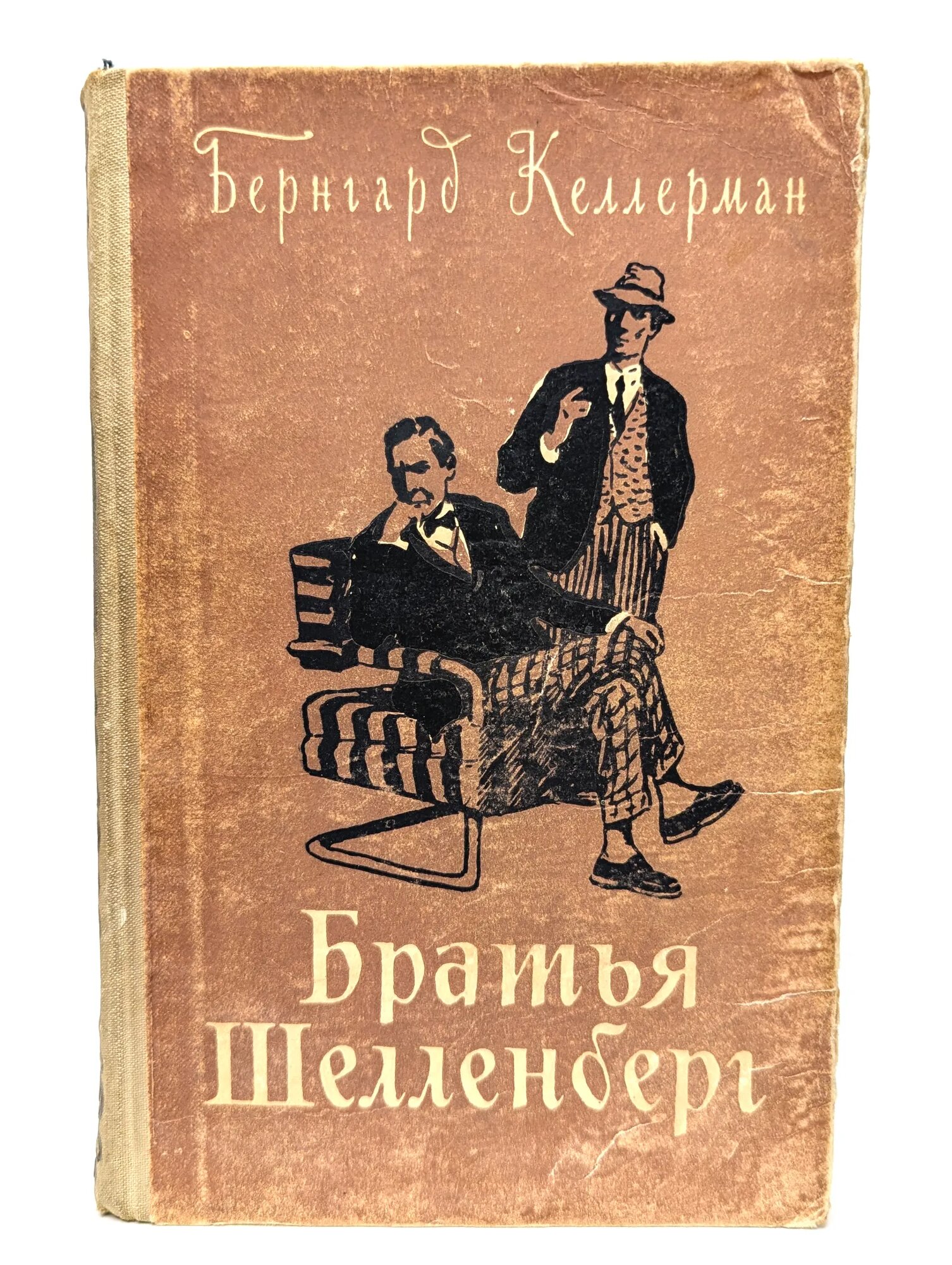 Братья Шелленберг Келлерман Бернгард 1957