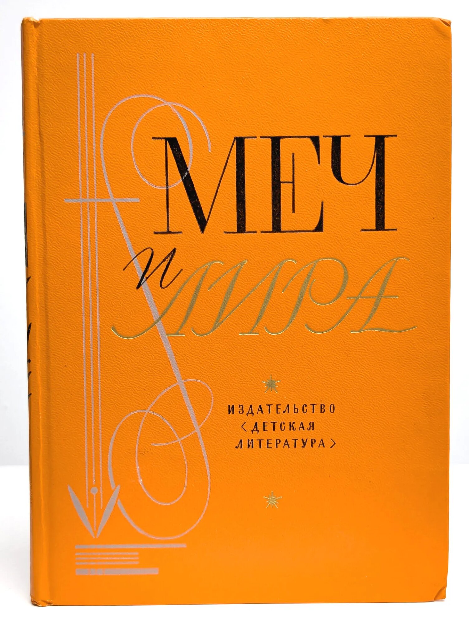 Меч и лира Сборник 1976