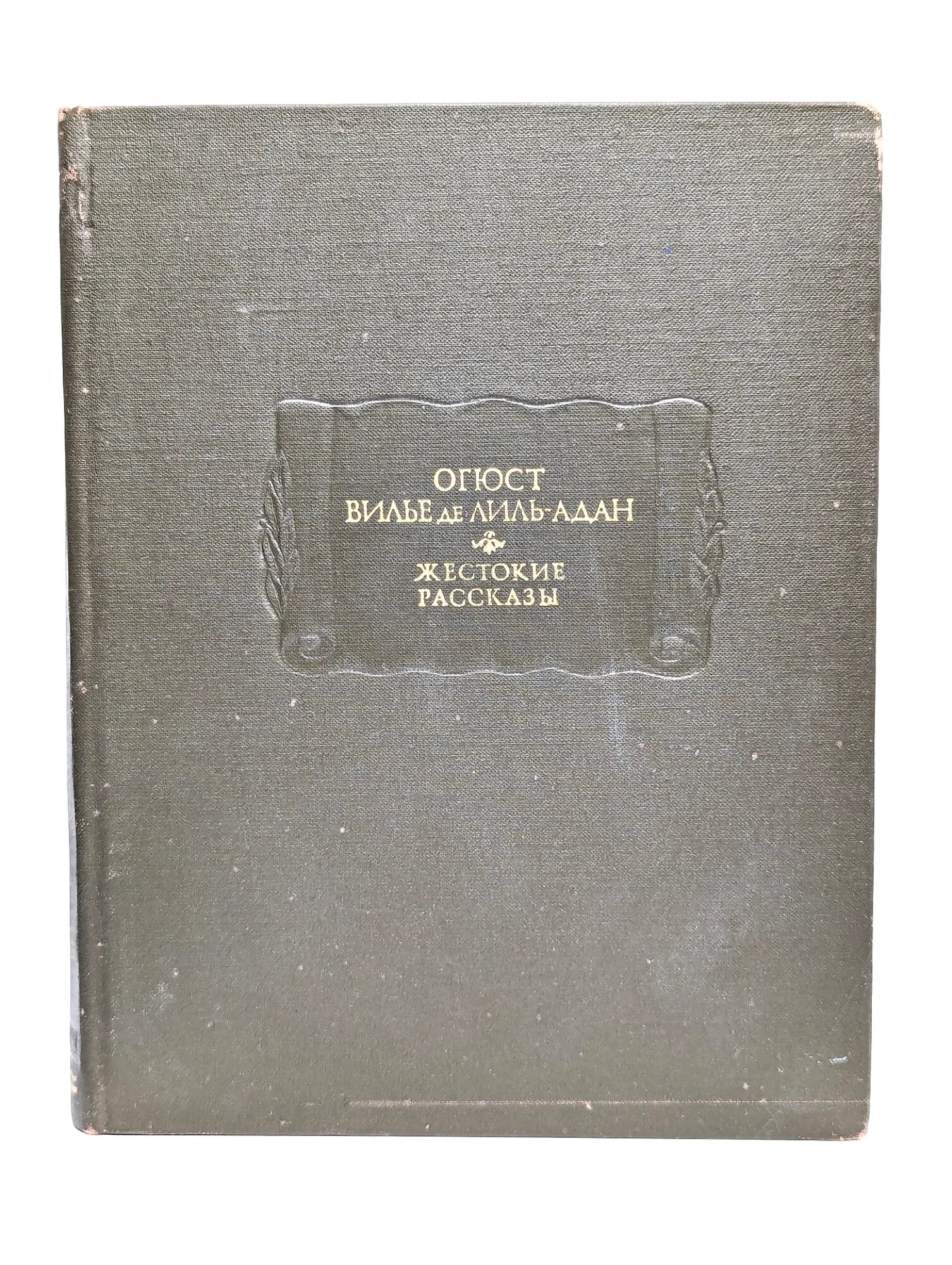 Жестокие рассказы Огюст Вилье де Лиль-Адан 1975