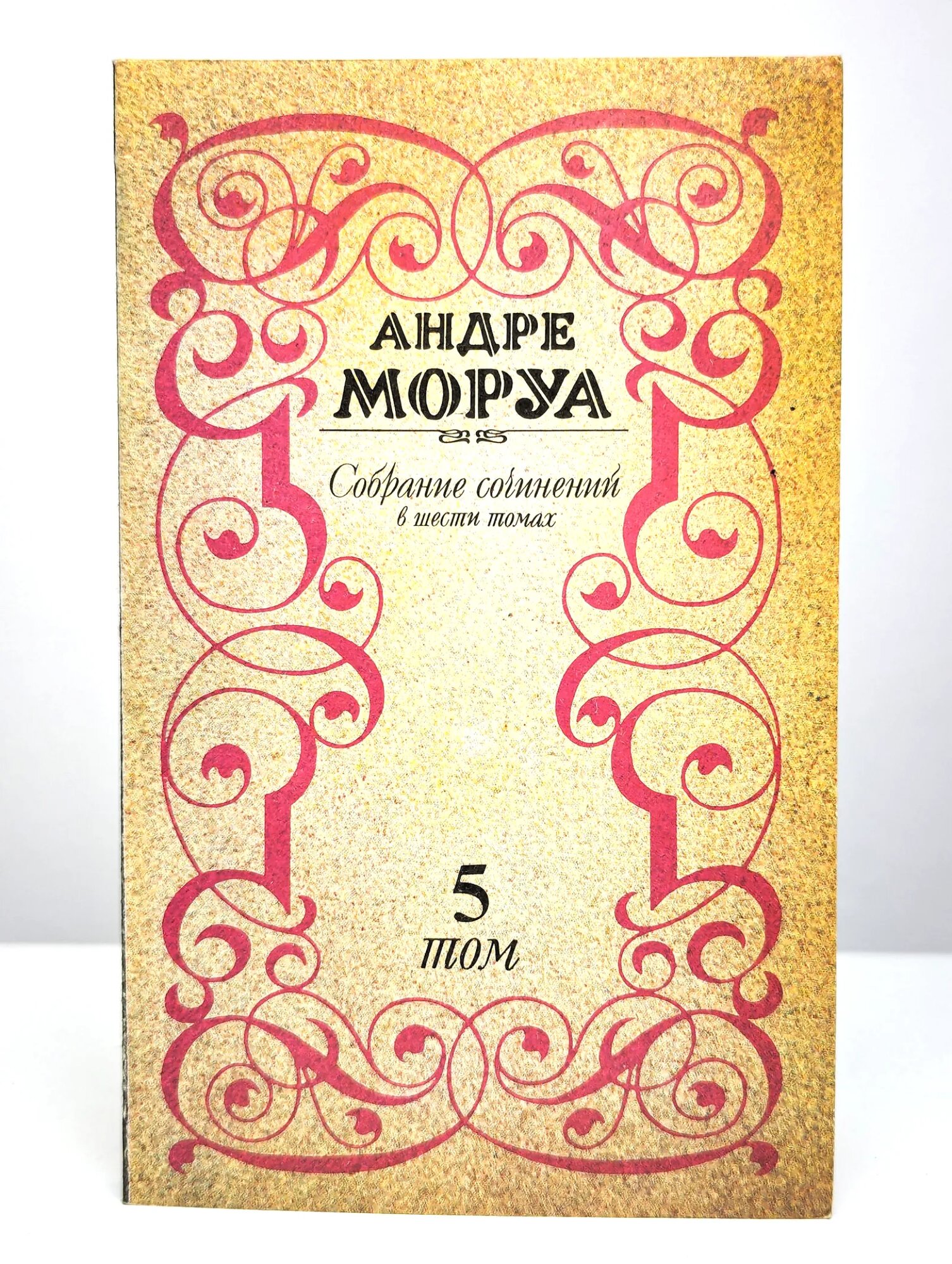 Андре Моруа. Собрание сочинений в шести томах. Том 5 Моруа Андре 1992