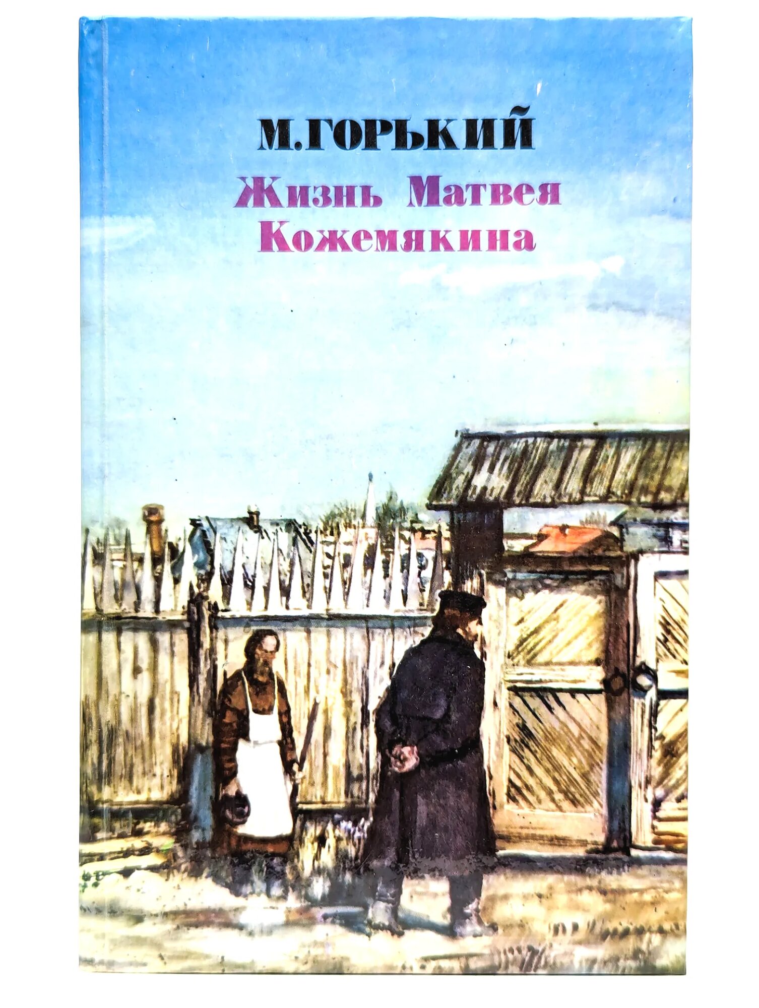 Жизнь Матвея Кожемякина Горький Максим Алексеевич 1983