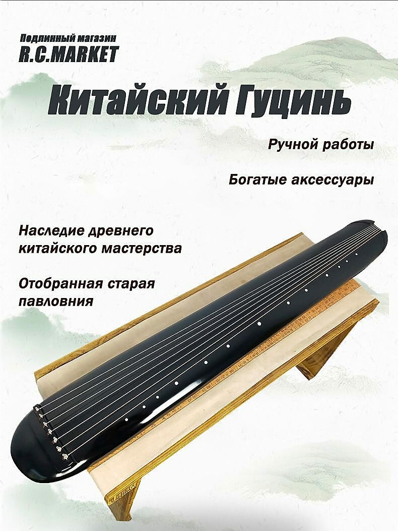 Гуцинь китайский, черный, из тунгового дерева со стальными струнами