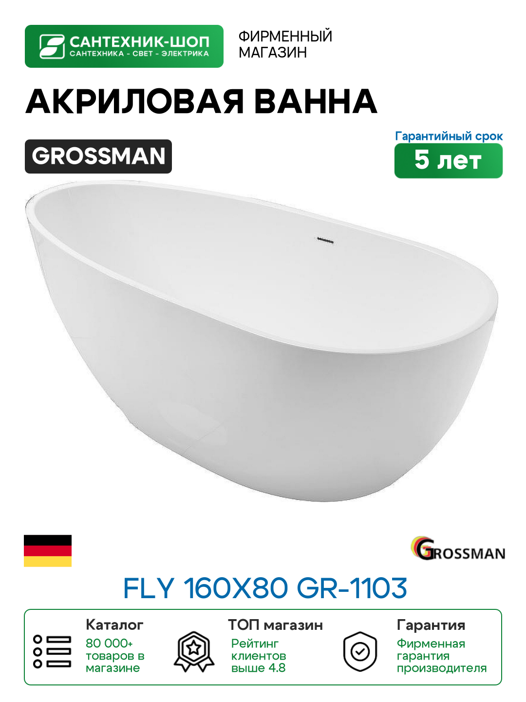 Акриловая ванна Grossman Fly 160х80 GR-1103 без гидромассажа