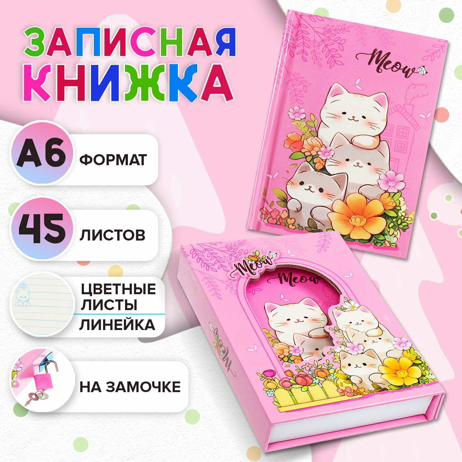 Записная книжка подарочная, 45 листов, линия, на замке Котики (16.3×12.7 см)