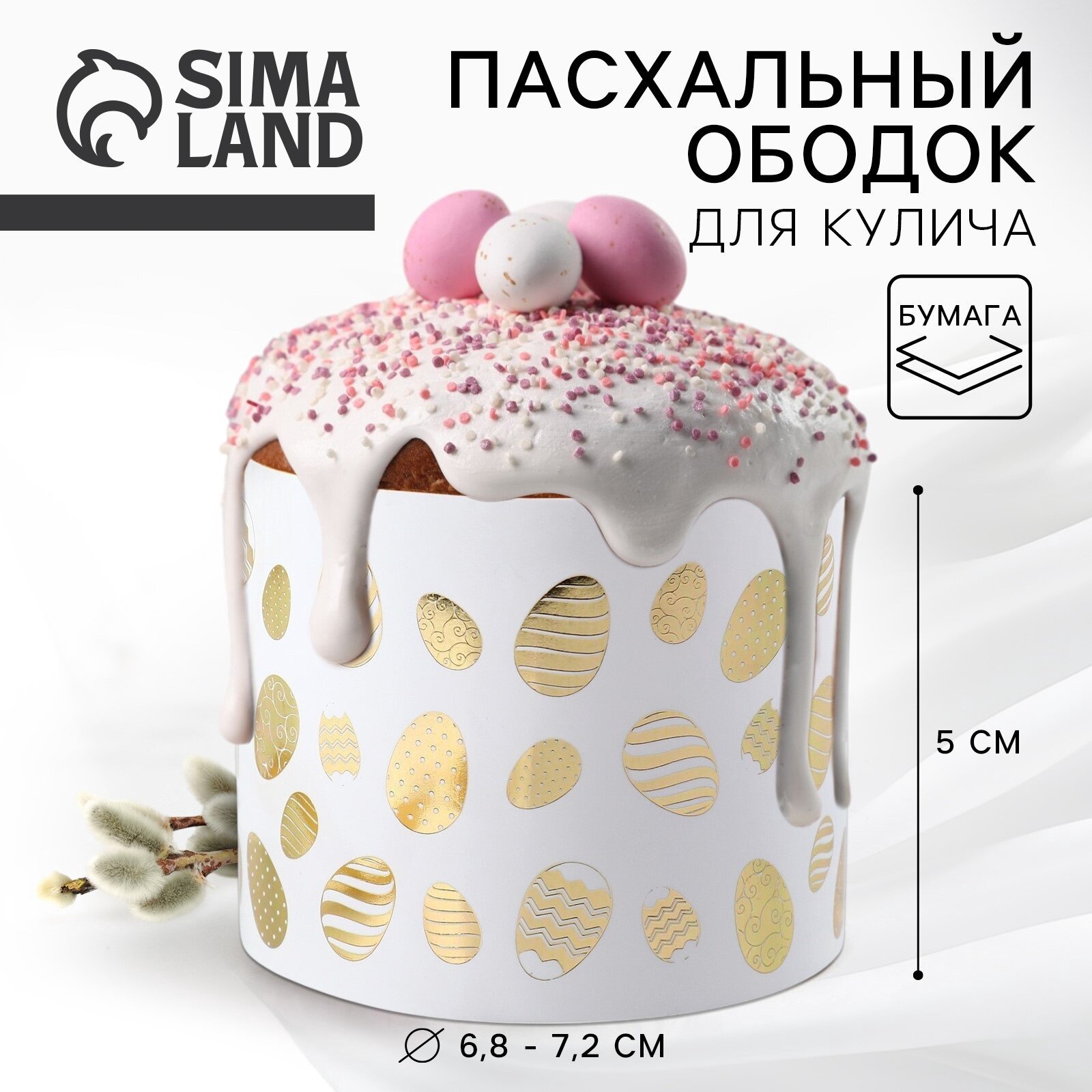 Ободок для кулича "Светлой Пасхи", 24 х 5 см, форма, пасхальный