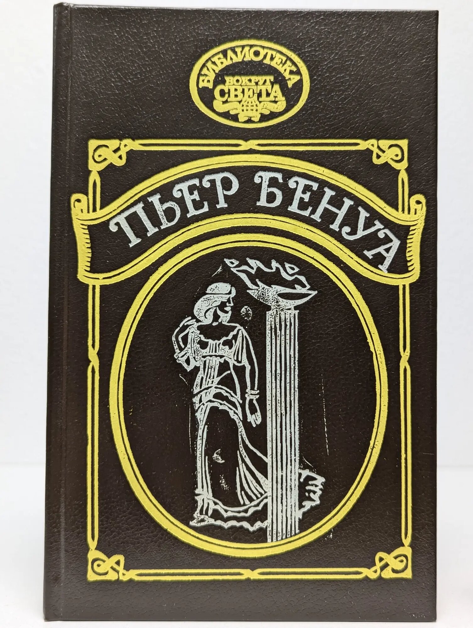 Атлантида. Кенигсмарк. Прокаженный король Бенуа Пьер 1992