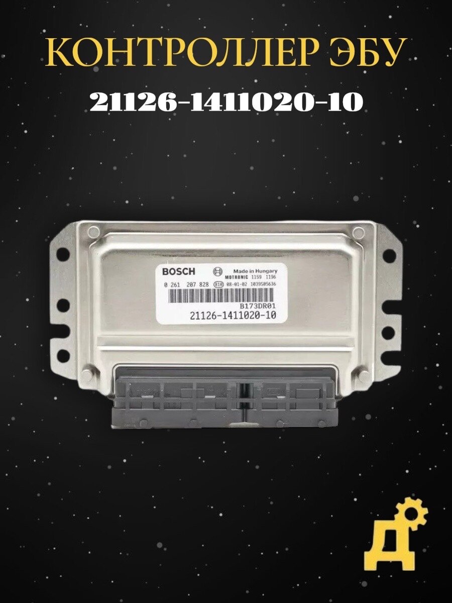 Контроллер ЭБУ (мозги) BOSCH M7.9.7+ 21126-1411020-10