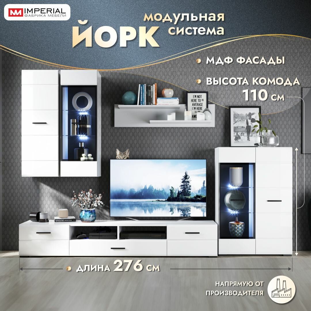 Стенка для гостиной Йорк 275х45х193см МДФ Мебель для гостиной Комод Белый глянец