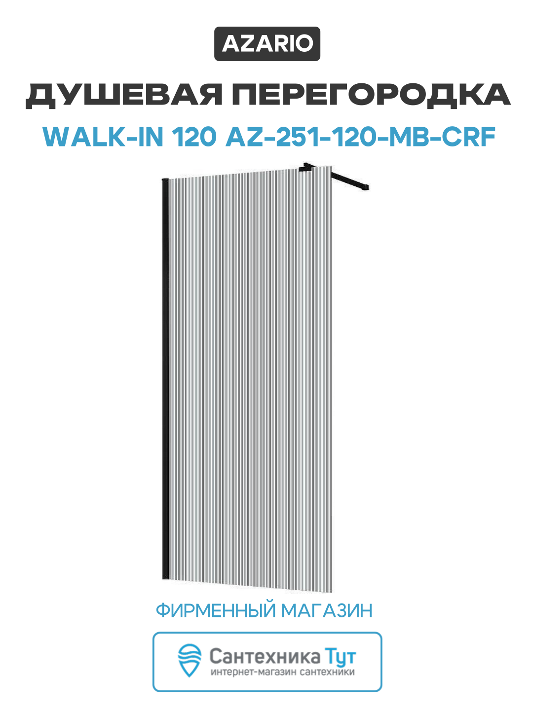 Душевая перегородка Azario Walk-in 120 AZ-251-120-MB-CRF профиль Черный матовый стекло рифленое