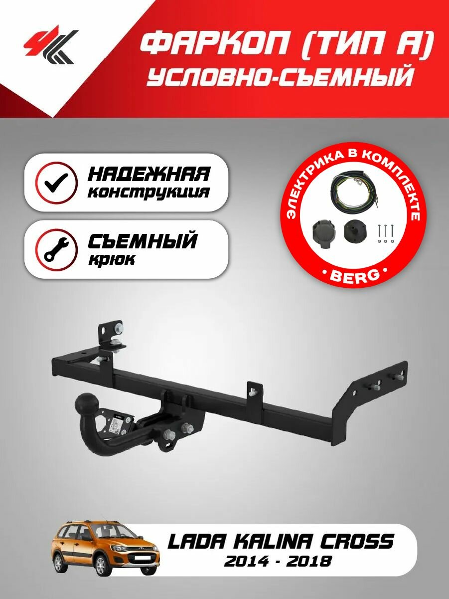 Фаркоп (тип "А") для Лада Калина Универсал Кросс (2014-2018) "Авто-Арсенал" + электрика "Berg"