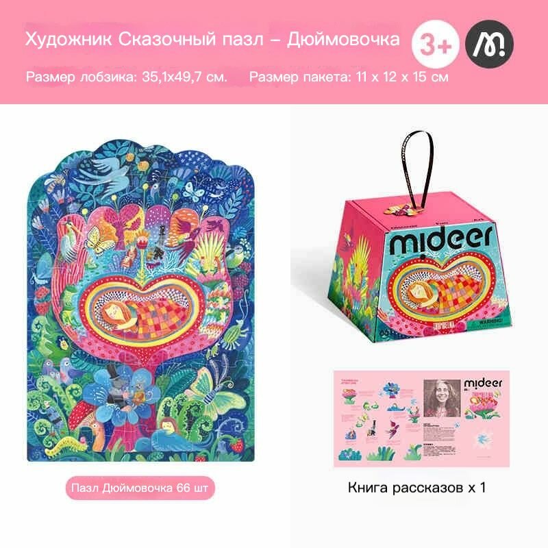 Пазл для раннего развития Mideer. Особый пазл по мотивам сказок: Дюймовочка или Красная Шапочка，66PCS