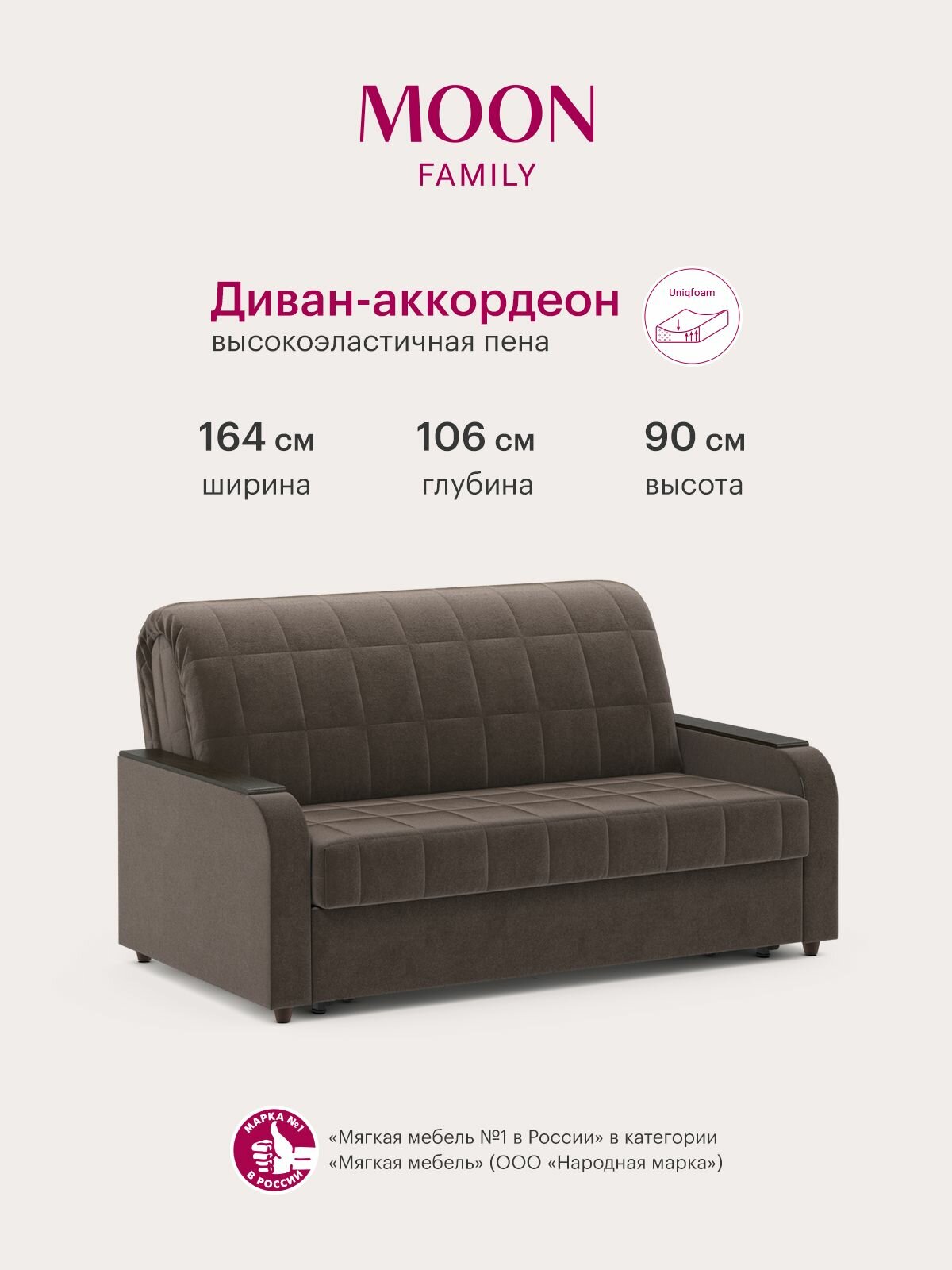 Диван-кровать раскладной, аккордеон MOON FAMILY 144, коричневый велюр, 164х106х90, спальное место 140х200, Эксклюзивная пена UniqFoam