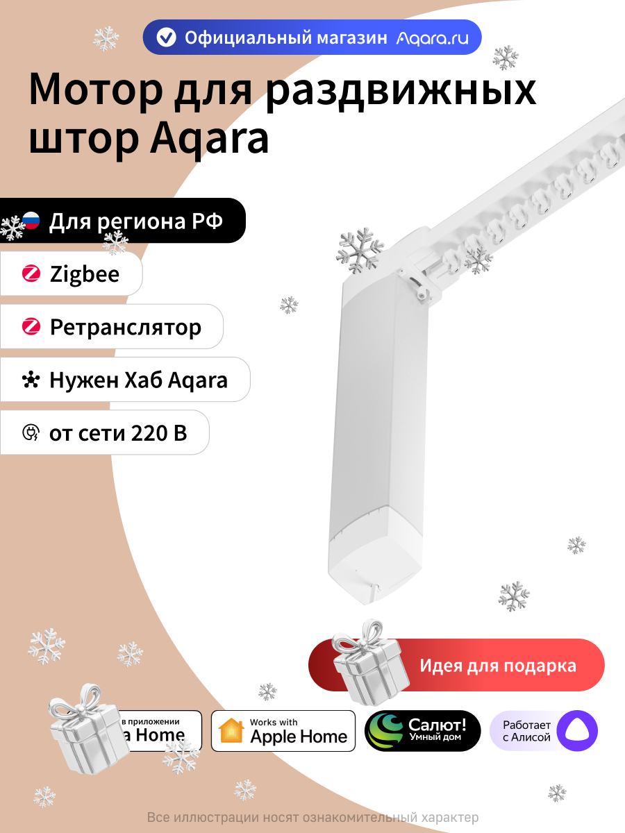 Умный мотор для раздвижных штор Aqara CD-M01D, Zigbee, для карниза