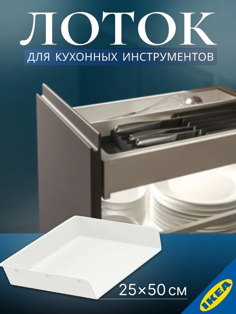 Лоток для кухонных инструментов IKEA UPPDATERA уппдатера, 25x50 см белый