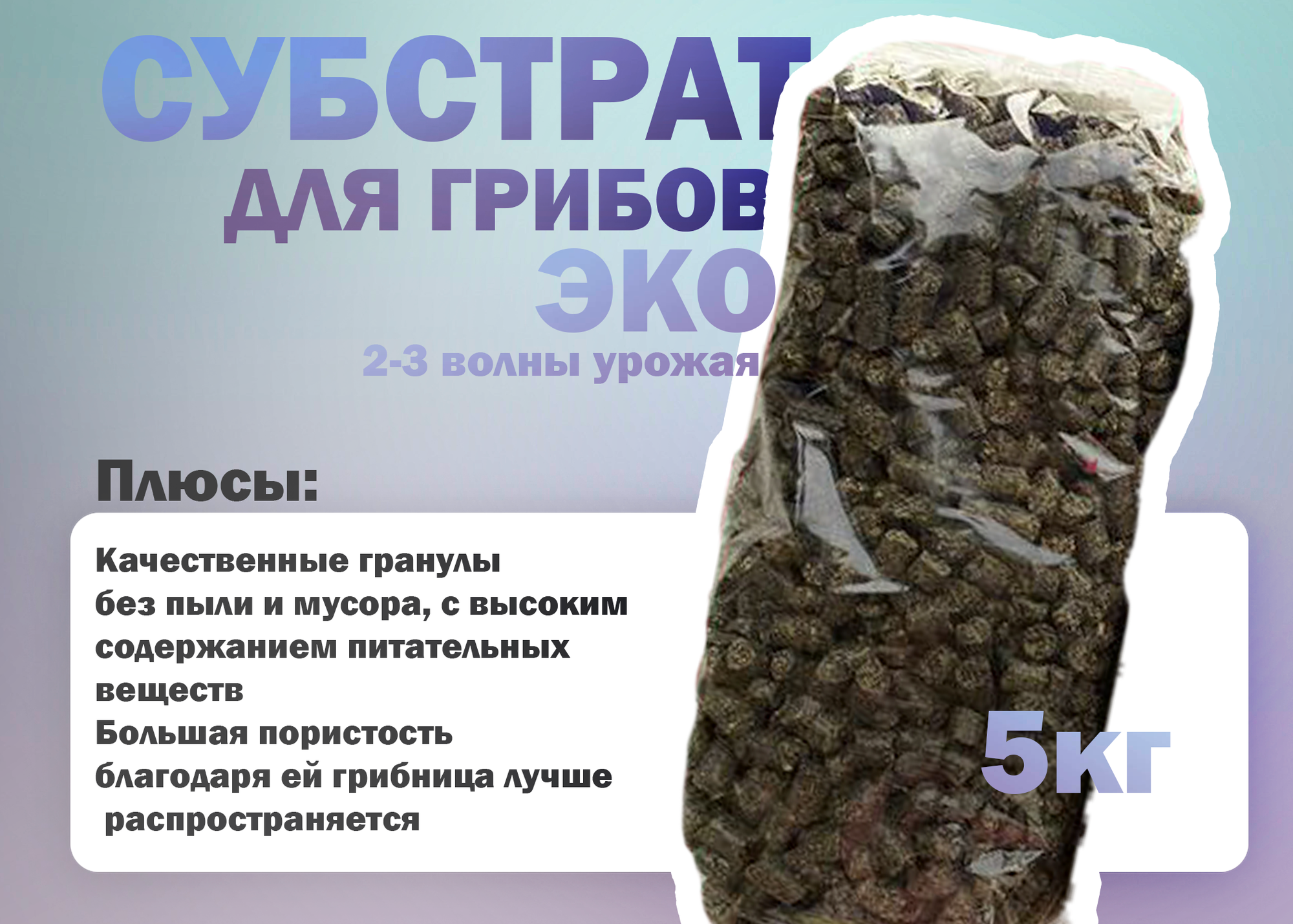 Субстрат для выращивания грибов , пеллеты из лузги подсолнечника 6кг