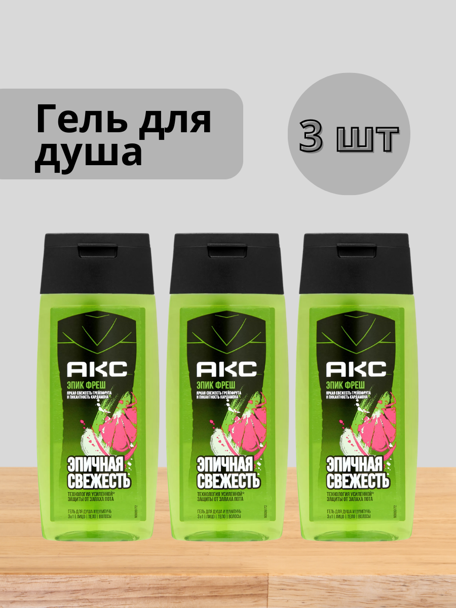 Набор 3 шт Axe - Гель для душа Эпик Фреш 3в1, грейпфрут и кардамон, 100 мл