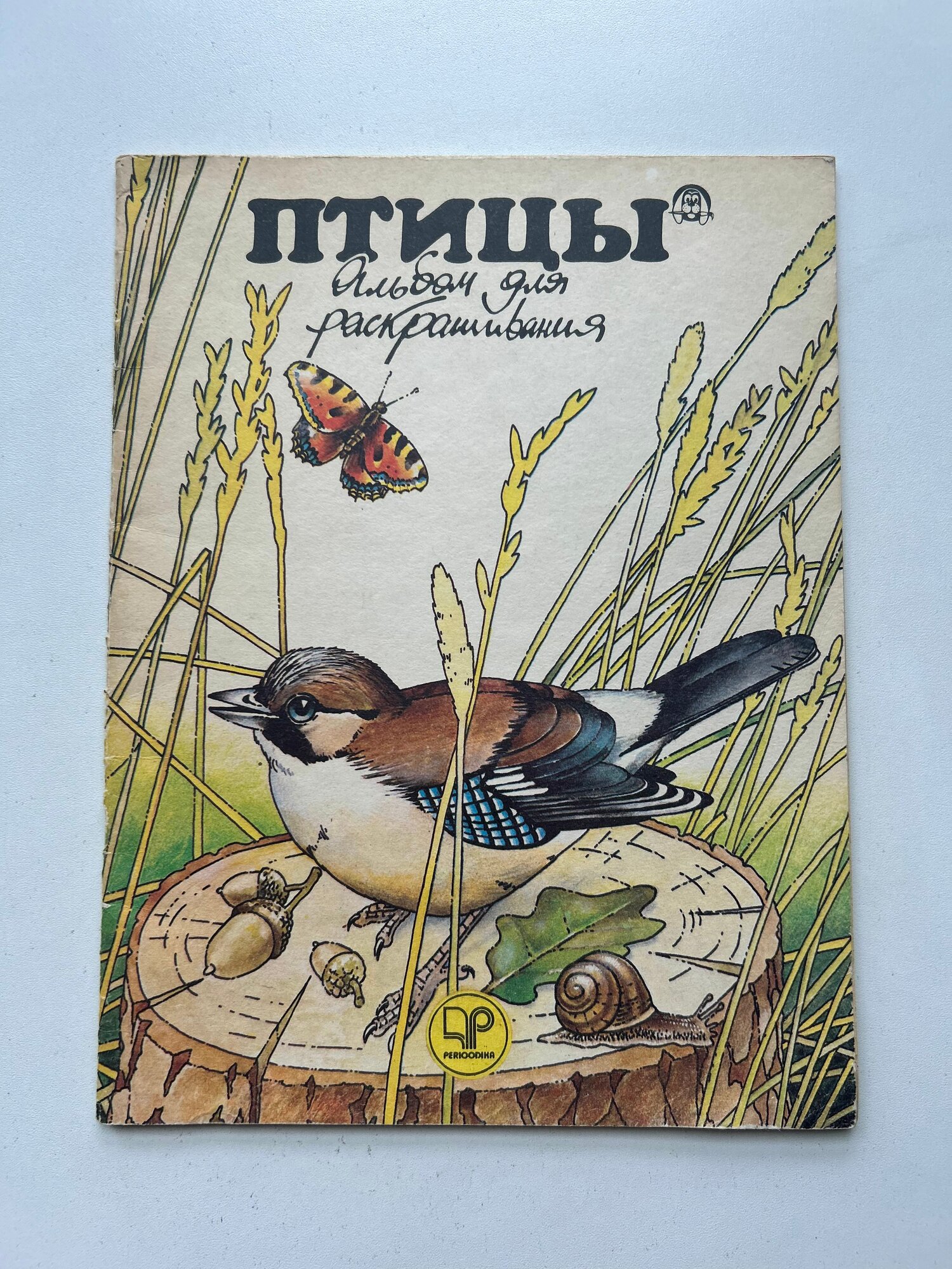 Птицы. Альбом для раскрашивания. Художник П. Реа. Издание 1987 года