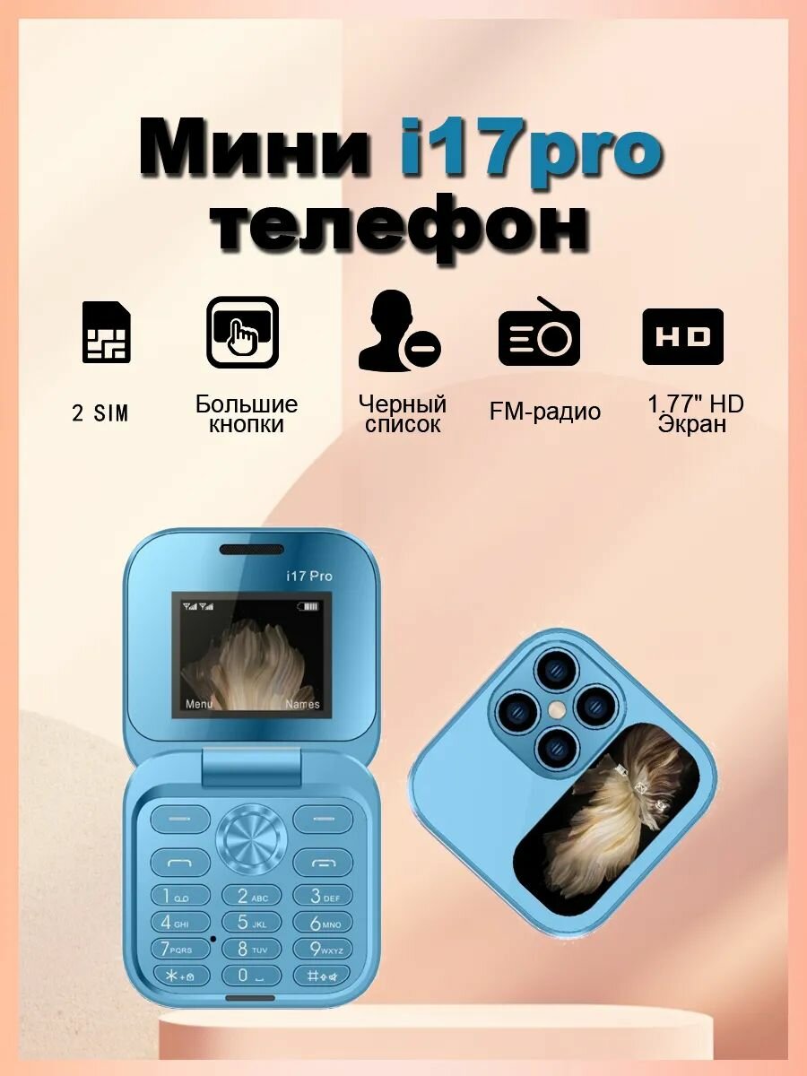Мобильный телефон раскладушка i17pro для пожилых и детей, большой экран, мощный динамик, упрощенный режим, 2G, долгая работа батареи