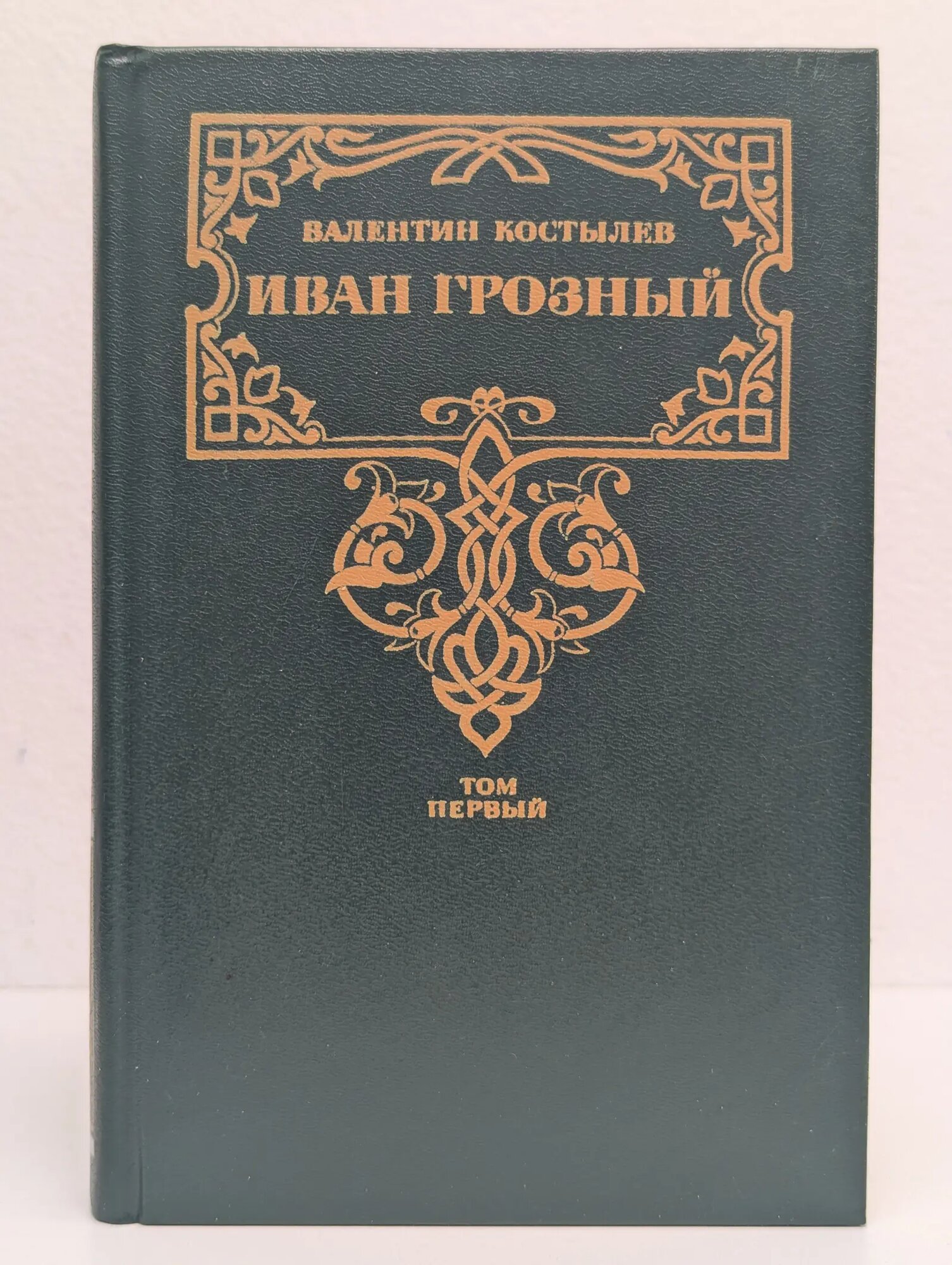 Иван Грозный. Книга 1. Москва в походе Костылев Валентин Иванович 1992