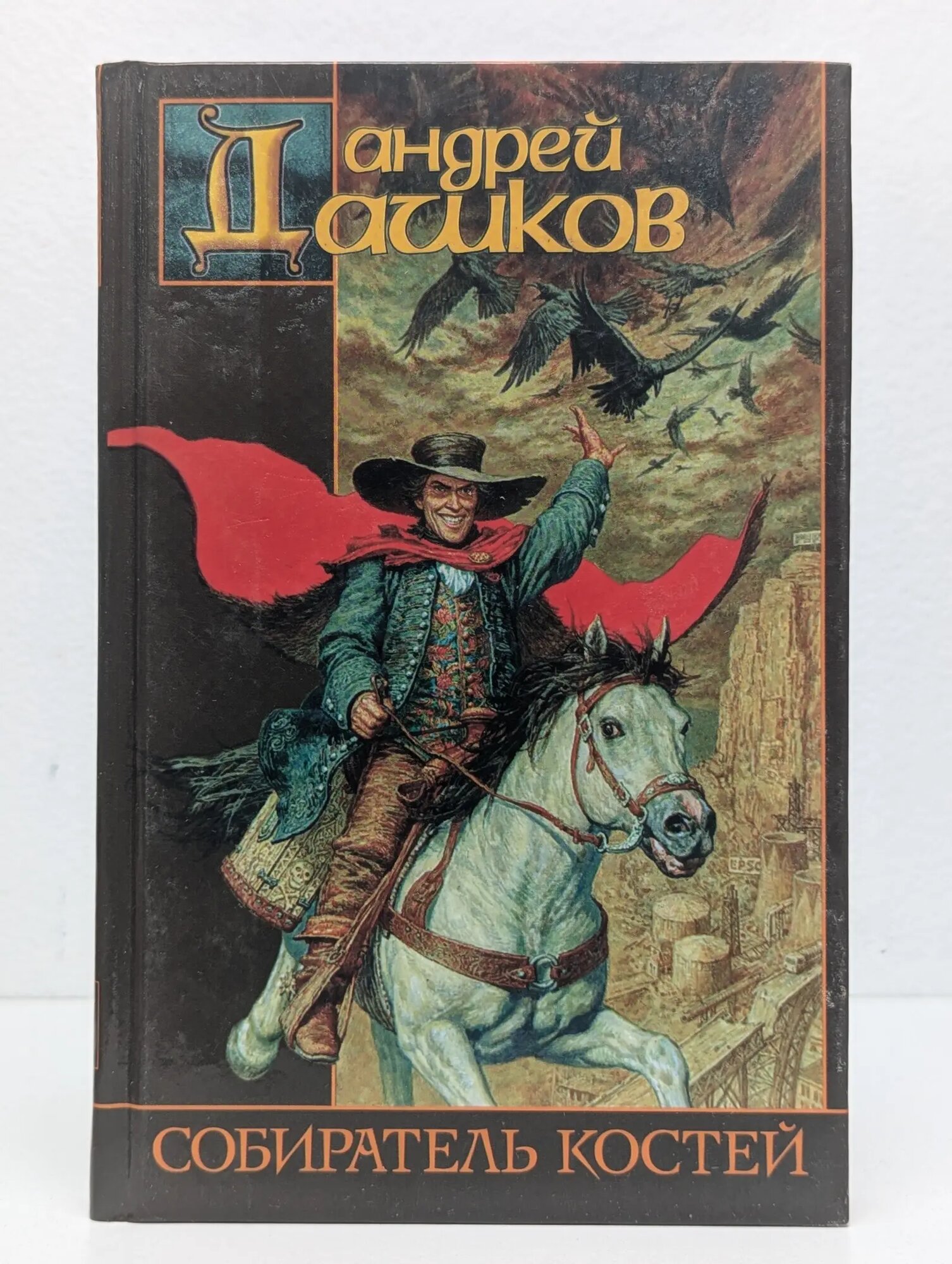 Собиратель костей Дашков Андрей Георгиевич 2001