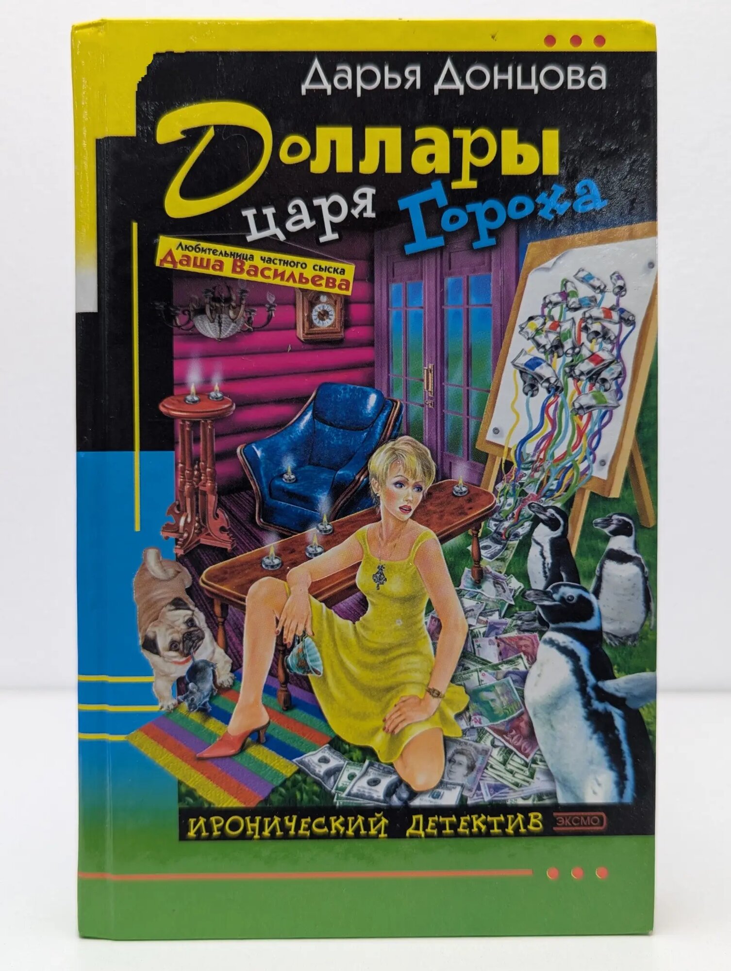 Доллары царя Гороха Донцова Дарья Аркадьевна 2004