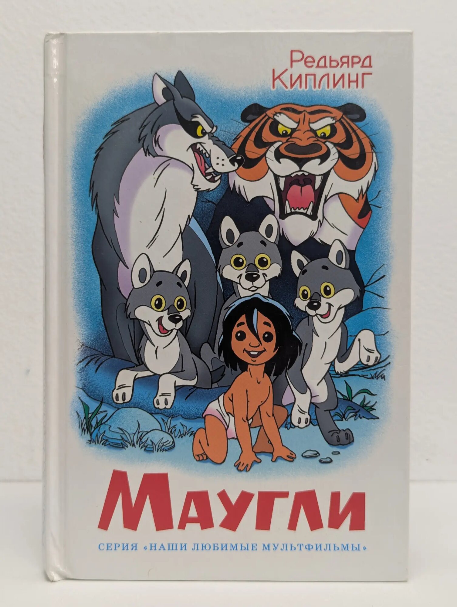 Наши любимые мультфильмы. Маугли Киплинг Редьярд Джозеф 2009