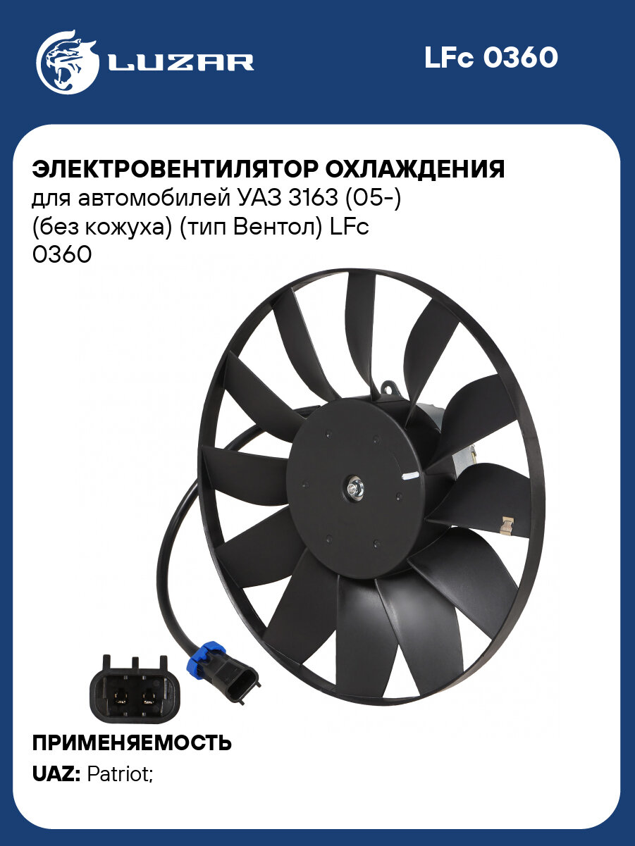 Электровентилятор охлаждения для автомобилей УАЗ 3163 (05-) (без кожуха) (тип Вентол) LFc 0360 LUZAR