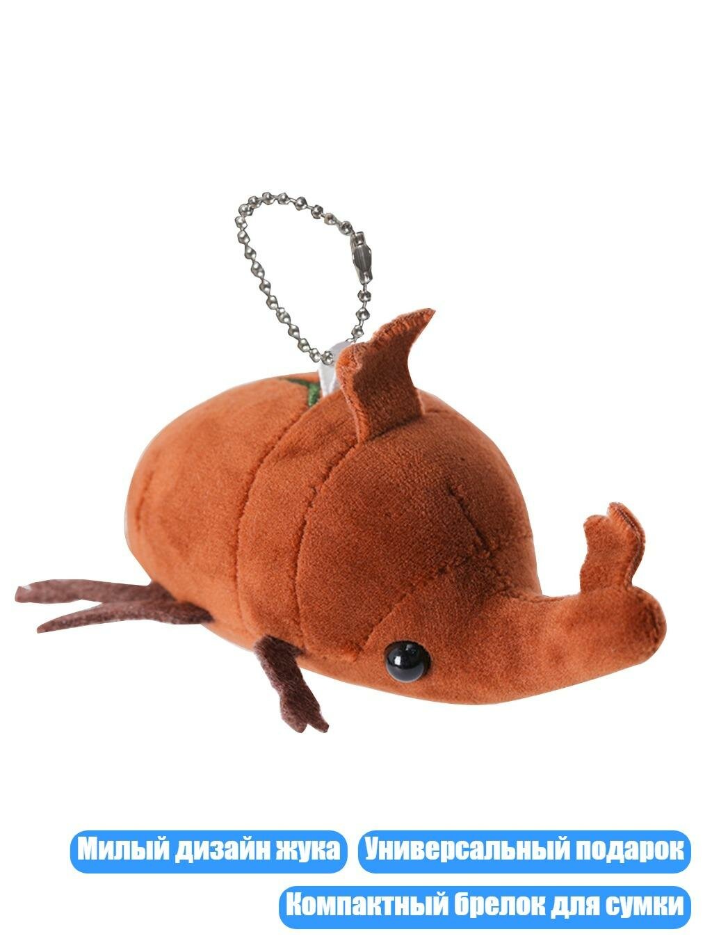 Мягкая плюшевая игрушка-жук, Карамель