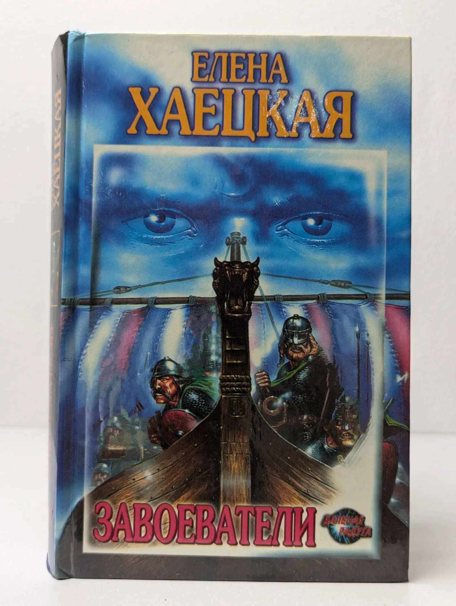 Завоеватели Хаецкая Елена Владимировна 1996