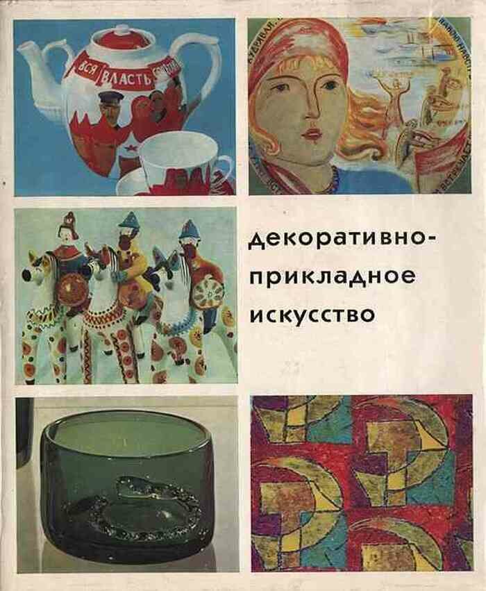 Декоративно-прикладное искусство. Альбом репродукций