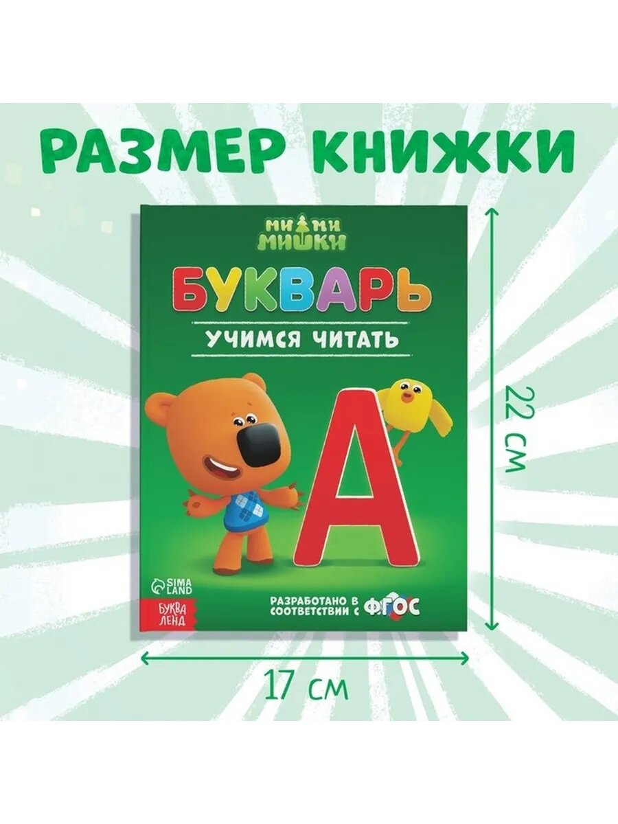 Обучающий букварь «Ми-Ми-Мишки» для малышей