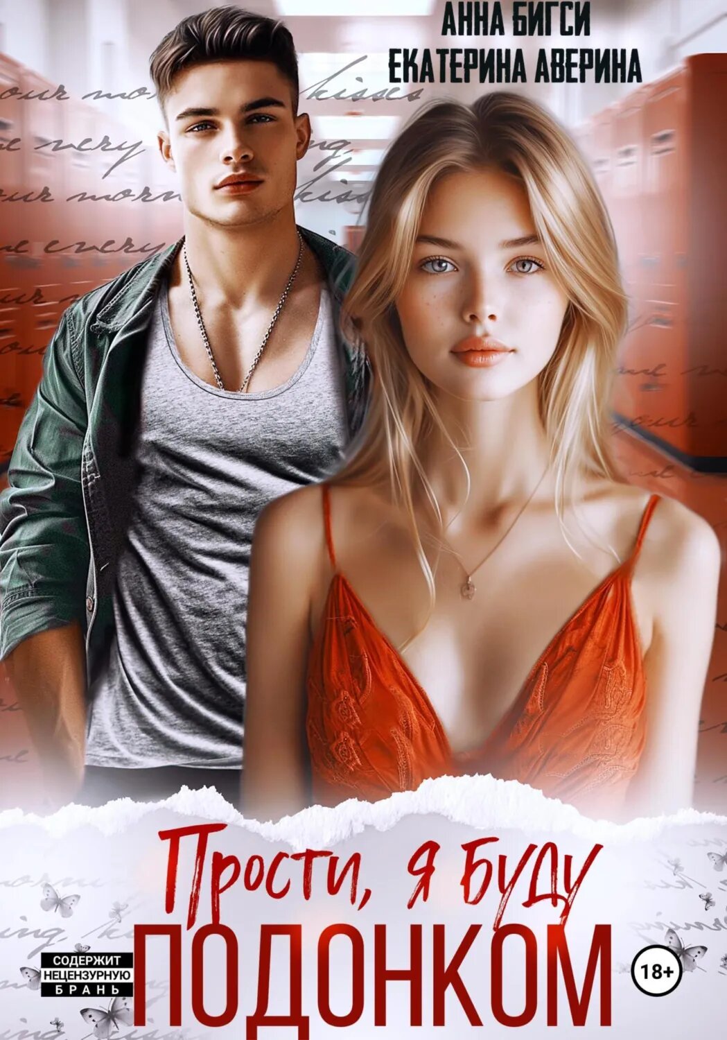 Прости, я буду подонком [Цифровая книга]