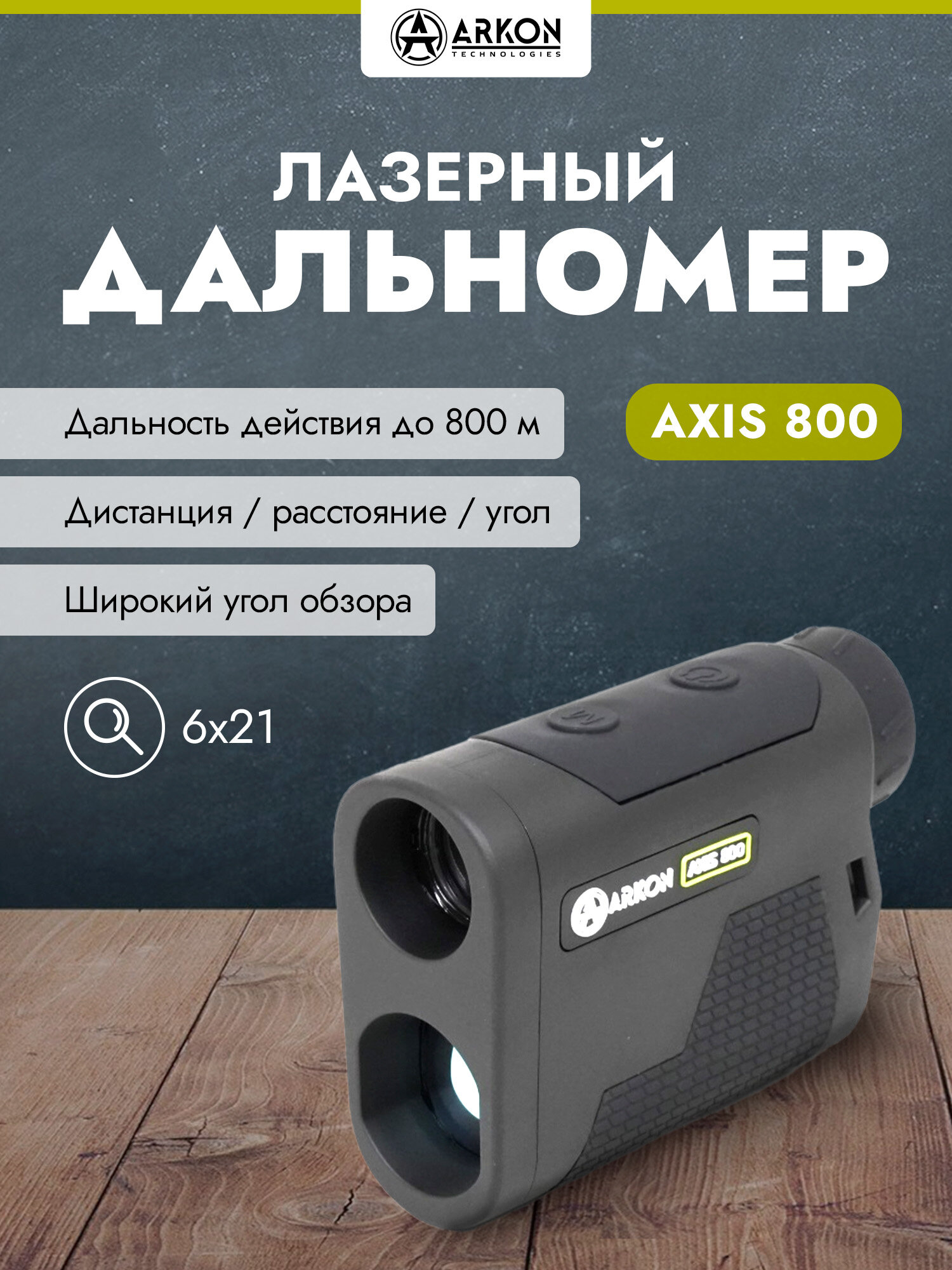 Лазерный дальномер Arkon AXIS 800